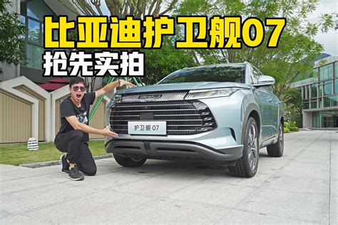 这是你们都没见过的比亚迪！静态体验护卫舰07凤凰网视频凤凰网