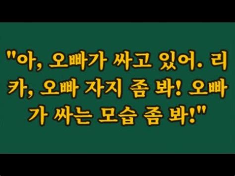 감동사연 아 오빠가 싸고 있어 리카 오빠 자지 좀 봐 오빠가 싸는 모습 좀 봐 사이다사연 시어머니 반전사연 YouTube