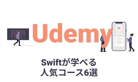 Udemyのswiftが学べる人気コース6選！ Savvy Code