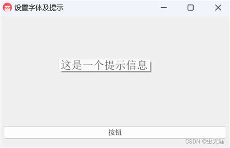 PyQt 如何设置应用和窗口的图标控件的提示信息如何设置 腾讯云开发者社区 腾讯云