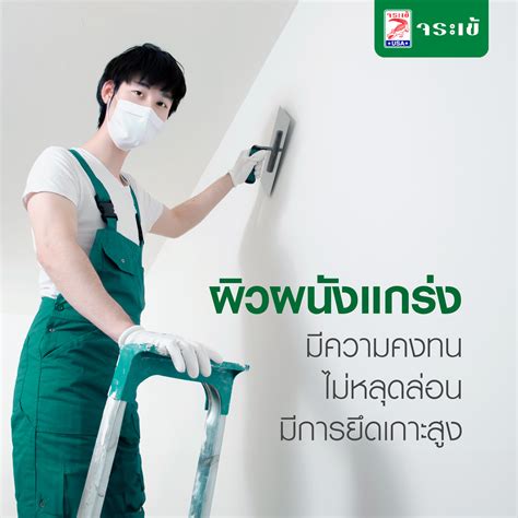 จระเข้ จระเข้ สกิมโค้ท แซนด์ ซีเมนต์แต่งผิวบาง ชนิดเนื้อผสมทรายเป็นซีเมนต์ฉาบตกแต่งพื้นผิว ให้