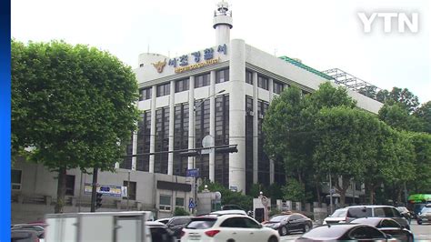 경찰 서이초 갑질 의혹 학부모 조사 숨진 교사 휴대전화 확보 Ytn Youtube