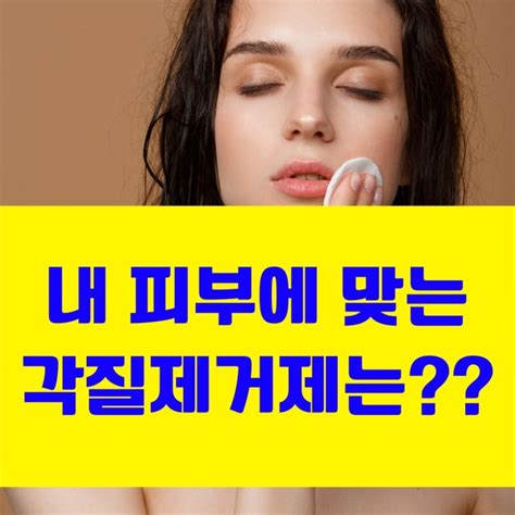 왕십리 피부관리 피부 타입에 맞는 각질 제거 선택 방법 네이버 블로그