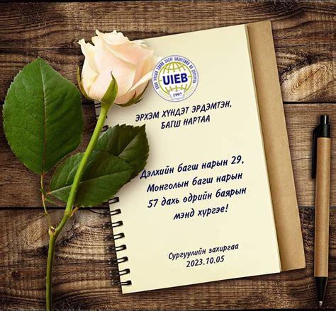 ДЭЛХИЙН БАГШ НАРЫН МОНГОЛЫН БАГШ НАРЫН дахь өдрийн БАЯРЫН МЭНДИЙГ ҮЕ ҮЕИЙН ЭРДЭМТЭН БАГШ