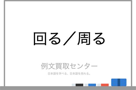 回ると周るの意味の違いと使い方の例文 例文買取センター