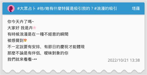 大眾占卜 他她有什麼特質是吸引我的？浪漫的吸引力最浪漫的小事（已解答） 塔羅板 Dcard