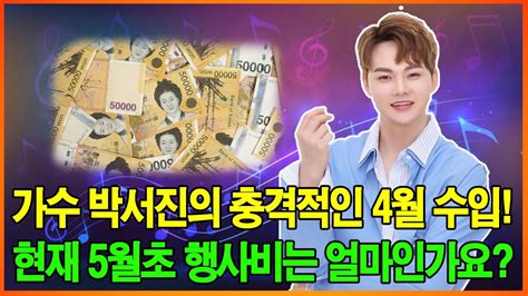 가수 박서진의 충격적인 4월 수입 현재 5월초 행사비는 얼마인가요 Youtube