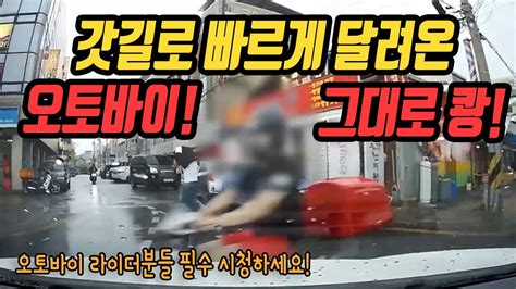 1549회 신호 없는 교차로 깜빡이 켜고 좌회전 대기 중 맞은편 차가 양보해줘서 좌회전하는데 갓길로 달려온 오토바이와 쾅~ 보험사는 블박차 20 과실 뭘 잘못한