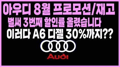 아우디 프로모션 할인 8월 A6 30 할인가나요 아우디 프로모션 할인 A3 A4 A5 A6 A7 A8 Q3 Q5 Q7 Q8 Youtube