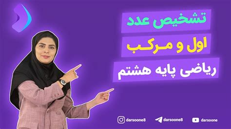 تشخیص عدد اول و مرکب ریاضی پایه هشتم Youtube