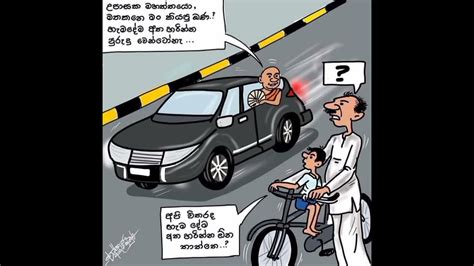 ලොකු හාමුදුරුවන්ට නිවන් යන්න කාර් එකක් ඕනෙලු Youtube