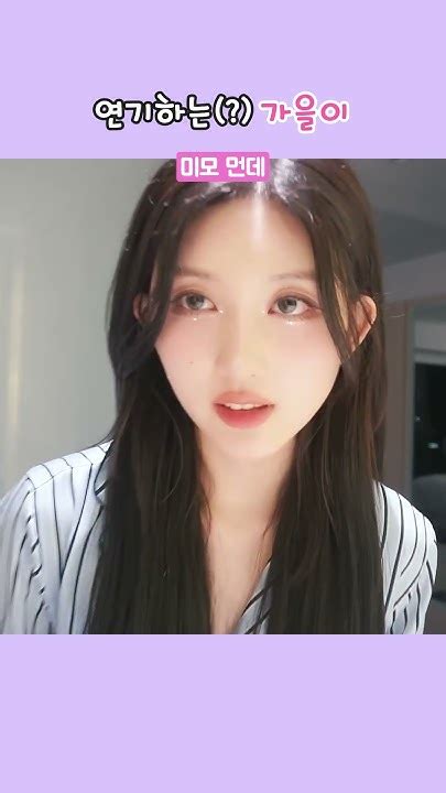 아이브 김가을 연기력 ㅋㅋㅋㅋ 🫠 Youtube