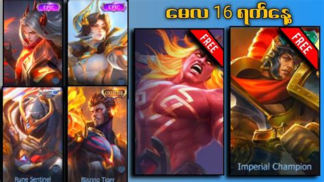 Skin နှစ်ခုထိဂုံးဆင်းလို့ရမယ့် Event တွေအကြောင်းနဲ့ နောက်လအတွင်းထွက်မယ့် Skin အသစ်များအကြောင်း