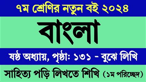 Class 7 Bangla Chapter 6 Page 131 ৭ম শ্রেণির বাংলা পৃষ্ঠা ১৩১ সাহিত্য পড়ি লিখতে শিখি পৃষ্ঠা