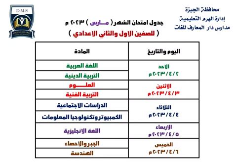 جدول امتحانات شهر مارس للصف الأول والثاني الإعدادي محافظة الجيزة شبابيك