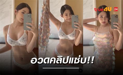 เบียร์ เดอะวอยซ์ อวด คลิป สุดแซ่บหน้ากระจก ก่อนสวมชุดเดรส