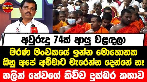 මරණ මංචකයේ ඉන්න මොහොතක ඔහු අපේ අම්මාට මැරෙන්න දෙන්නේ නෑ නලින් හේවගේ කිව්ව දුක්බර කතාව Youtube