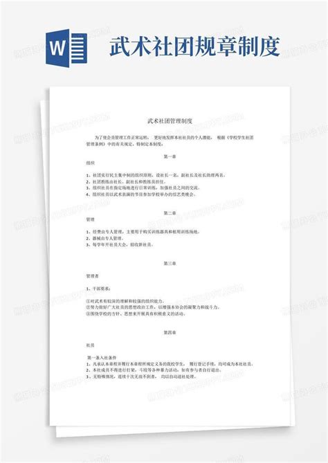 武术社团规章制度Word模板下载 编号qpkbkmjd 熊猫办公