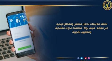 الداخلية كشف ملابسات تداول منشور ومقطع فيديو عبر موقع “فيس بوك” متضمنا