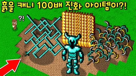 흙을 캐니 100배 진화 아이템이 초거대 100배 진화 무기갑옷을 초보가 사용했더니 마인크래프트 Youtube