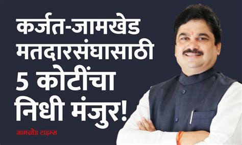 Ram Shinde कर्जत जामखेडसाठी 5 कोटींचा निधी मंजुर आमदार प्रा राम शिंदे Jamkhed Times