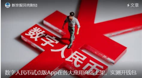 数字人民币试点版app上架各大应用商店，实测开钱包数字人民币试点版app已上架app用户
