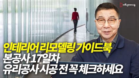 아파트 리모델링 현장 17일차 유리공사 이것만은 꼭 체크하세요 인테리어 리모델링 가이드북 일자별 공사 17일차 유리공사 Youtube