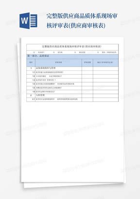 供应商资质能力调查审核表Word模板下载 编号qrwzjjwb 熊猫办公