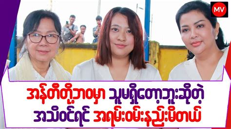 အန်တီတို့ဘဝမှာ သူမရှိတော့ဘူးဆိုတဲ့ အသိဝင်ရင်အရမ်းဝမ်းနည်းမိတယ် Youtube