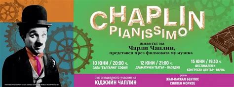Синът на Чарли Чаплин в Пловдив Композираше музика докато