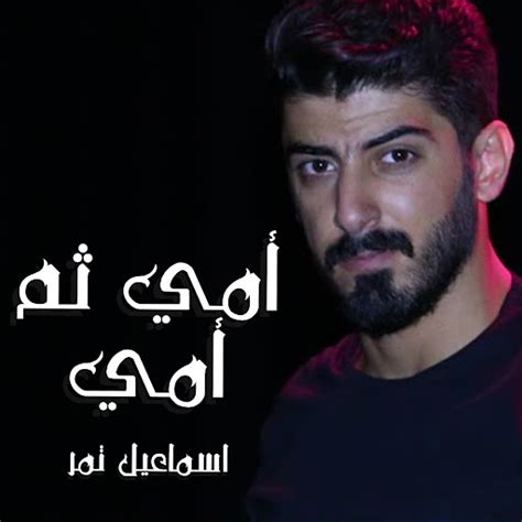 أمي ثم أمي Youtube Music