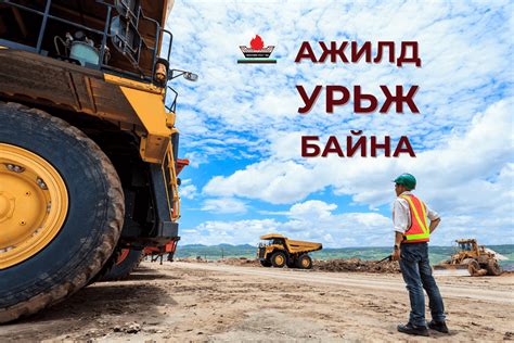 ХАБЭА ИНЖЕНЕР ажилд авна Могойн гол ХК