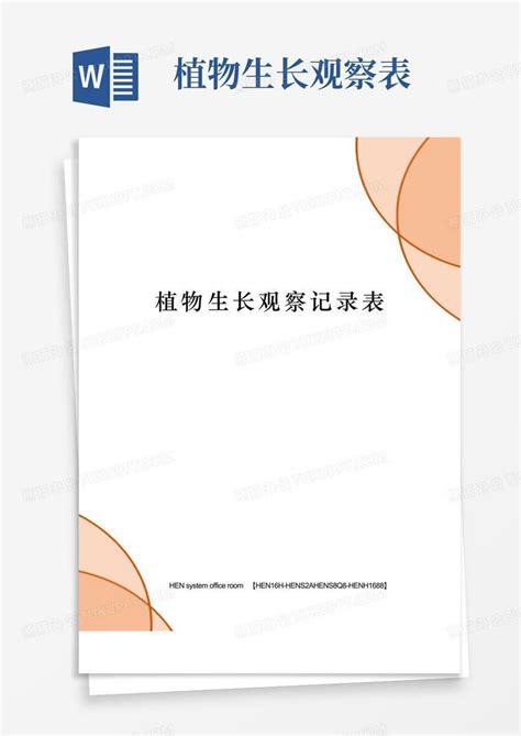 植物生长观察记录表完整版word模板下载 编号qdpnmxaa 熊猫办公