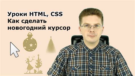 Уроки Html Css Делаем новогодний курсор на сайте вместо мышки елочная игрушка или новогодний