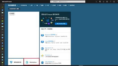 Azure 入門指南 使用 Azure入口網站管理 資源服務 台灣雅閣科技