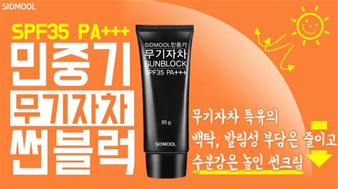 시드물 민중기 무기자차 썬블럭 Sidmool Min Jung Gi Physical Sun Block Youtube