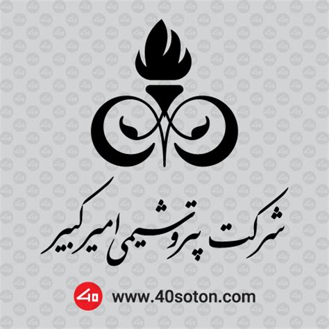 لوگو شرکت پتروشیمی امیر کبیر فروش لوگو