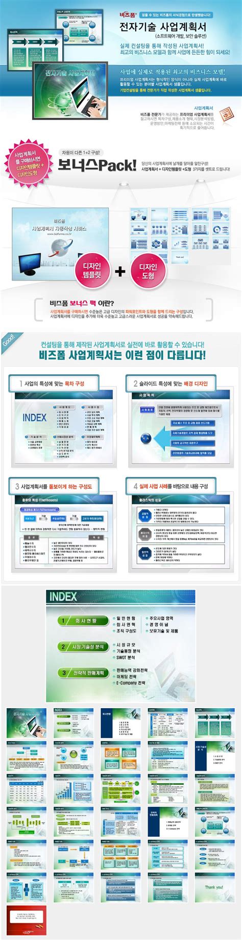 비즈샵 전자기술 사업계획서소프트웨어 개발 보안 솔루션비즈니스 쇼핑 비즈샵 비즈폼cd 엑셀 파워포인트 전문 서식 디자인 서식 브랜드샵