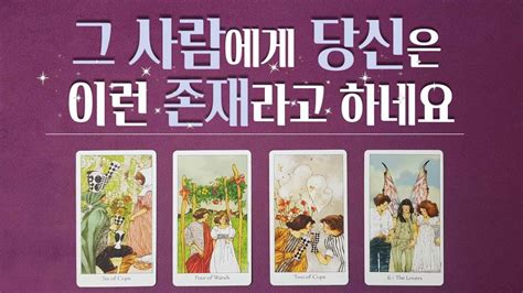 타로속마음 지금 그 사람에 당신이 어떤 존재인지 알려드려요 상대방 속마음앞으로 행동관계흐름연애운솔로썸이별재회짝사랑 Youtube