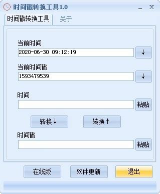 UNIX时间戳转换工具UNIX时间戳转换工具 免费版 ZOL软件下载