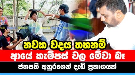නවක වදය තහනම් ජනපති අනුරගෙන් දැඩි තීරණයක් Nawaka Wadaya Anura Kumara Dissanayake Youtube