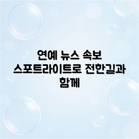 전한길의 연예 스포트라이트