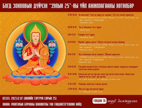 Зулын 25 нд хамба лам Д Жавзандорж сүсэгтэн олонд тэтгэн ариусгах нэг өдрийн сахил хүртээнэ