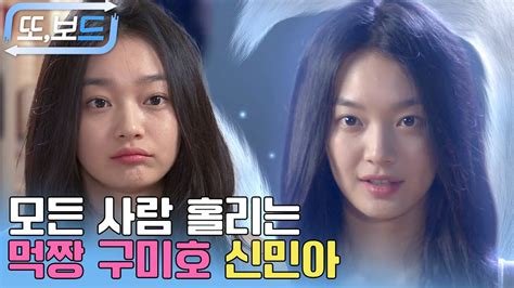 [ 또보드] 🚨밤에 시청 주의🚨 편집자도 홀려버린 달콤살벌 구미호 신민아 먹방 모음😍 신민아 내여자친구는구미호 Youtube