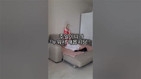 주말이니까 누워서 골반운동 Youtube