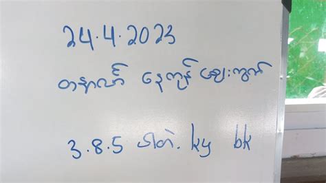 24 4 2023 တနလာ် နေကုန် စျေးကွက် ဂဏန်း Youtube