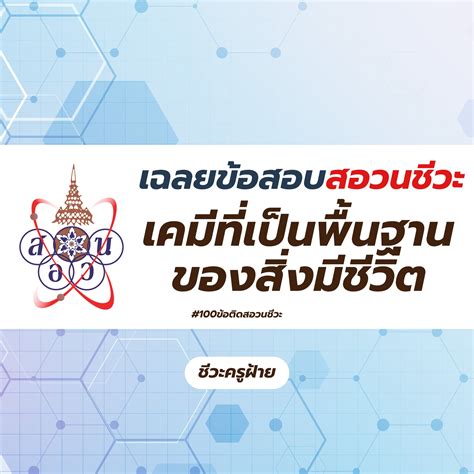 เฉลยข้อสอบ สอวนชีวะ ชีววิทยาง่ายๆ By ครูฝ้าย Facebook