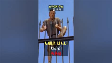 스파르타쿠스 Youtube