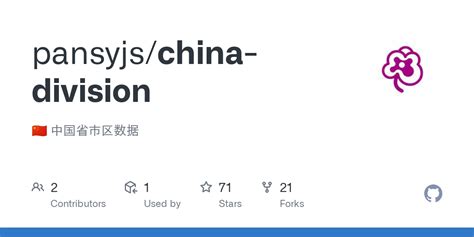 github pansyjs china division 🇨🇳 中国省市区数据