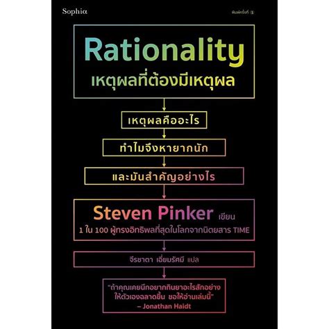 หนังสือ เหตุผลที่ต้องมีเหตุผล Rationality สตีเวน พิงเกอร์ Steven